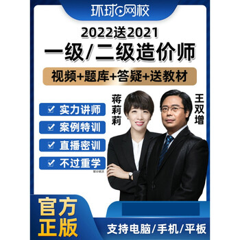 2022环球网校二级一级造价师工程师网课课件一造二造教材2022土建 环球造价工程师网课 二造土建通用版全科(下单备注省份) 二造精讲班(视频+配套电子讲义+送题库)