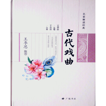 古代戏曲-名家解读经典