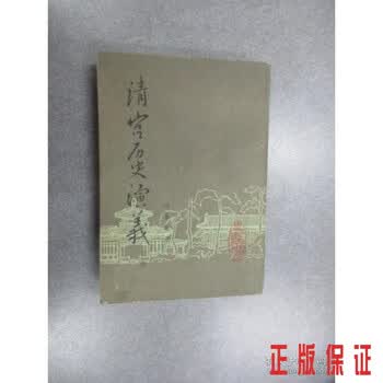 保证正版  可开发票！！清宫历史演义（下）