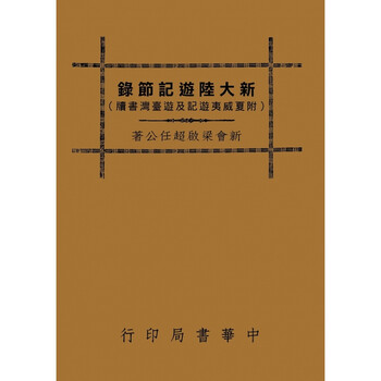 现货台版 新大陆游记节录附夏威夷游记及游台湾牍赴美考察纪录及对政治历史社会的观察与评