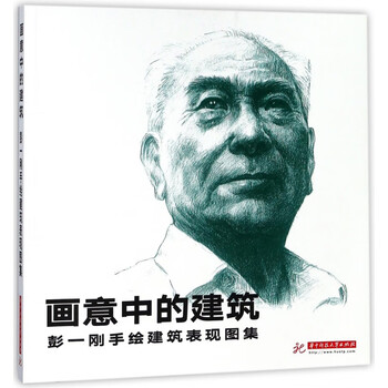 画意中的建筑(彭一刚手绘建筑表现图集)