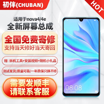 初伴 适用于华为nova6/7pro/8se/9/10屏幕总成/手机维修/内外玻璃显示触摸液晶一体屏 nova4e屏幕总成 TFT（不带指纹）【图片 价格 品牌 报价】-京东