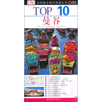 曼谷/ 0 魅力城市旅游丛书