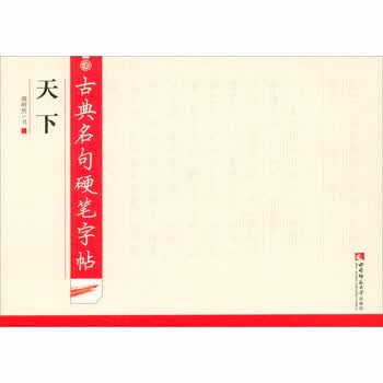 古典名句硬笔字帖·天下