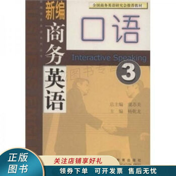 新编商务英语口语3