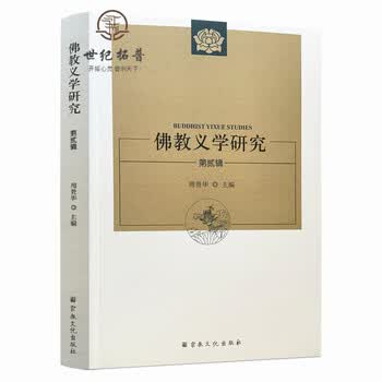 包邮正版 佛教义学研究第二辑 周贵华主编 太虚法师印顺法师佛学思想研究 佛教现代转型中的印顺佛学 现