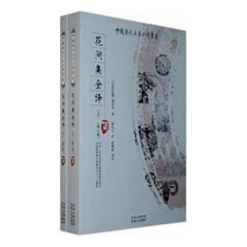 花间集全译 赵崇祚 国学/古籍 9787221082060