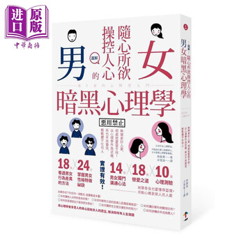 图解 随心所欲操控人心的 男女暗黑心理学 港台原版 齐藤勇 一起来出版 两性关系 男女差别