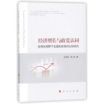 经济增长与政党认同(全球化视野下五国执政党的比较研究)