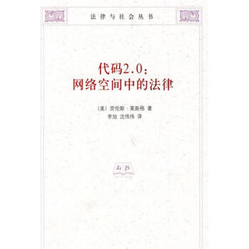 代码2.0：网络空间中的法律