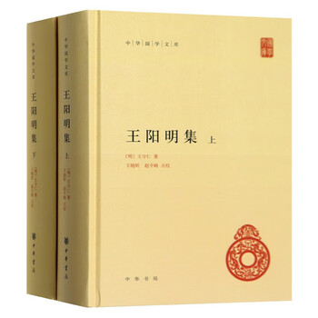 王阳明集(全2册) 中华书局 王阳明全集简体本 中华国学文库 王文成公全书的简体中国哲学横排版