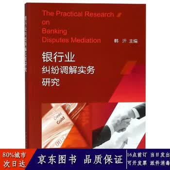 【收藏关注优先发货】 银行业纠纷调解实务研究 韩沂 上海人民出版社 全新正版