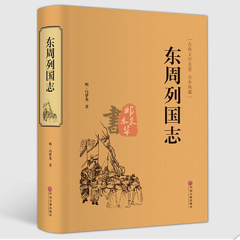 【硬壳精装】东周列国志 白话文解析全本全译青少版类似人民文学出版社连环画小说书籍排行榜