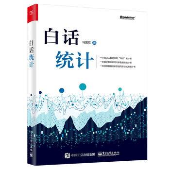 白话统计(博文视点出品)