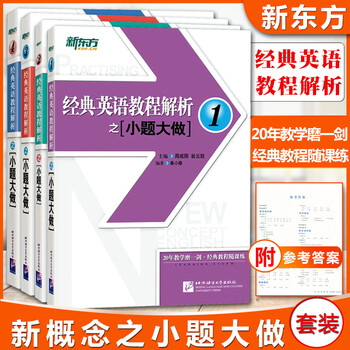 新东方 经典英语教程解析之小题大做1234 新概念英语1234册教材对应 中高考四六级托福雅思GRE