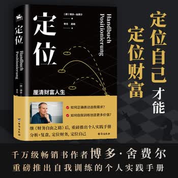 定位：小狗钱钱作者博多·舍费尔财务实践复盘手册（定位自己的财务自由之路）