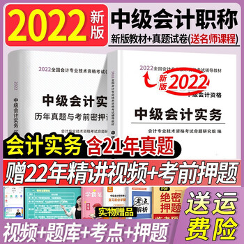 【22新大纲】现货速发新版2022年中级会计教材2022中级会计教材职称考试2022试卷真题试题刷题库实务经济法财务管理2022会计师可搭配东奥轻松过关1 中级会计实务教材+试卷