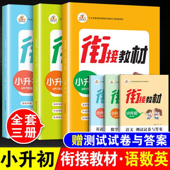2022新版小升初真题卷必刷题人教版毕业总复习语文数学英语押题卷全真模拟试卷考前突破冲刺名校 真题卷部编版 3本【语数英小升初教材衔接】	 小学升初中