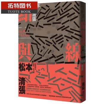 在途 原版进口书 松元清张点与线(经典回归版导读)独步文化台版原版书籍