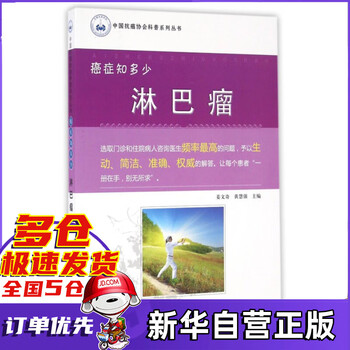 淋巴瘤(癌症知多少)/中国抗癌协会科普系列丛书