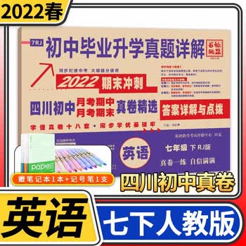 2022版四川初中名校月考期中期末真卷精选试题汇编七年级试卷初中真题详解初一同步训练练习册百校联盟 七年级下册英语人教版