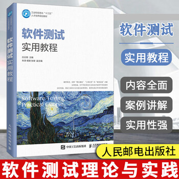 软件测试实用教程 人民邮电出版社
