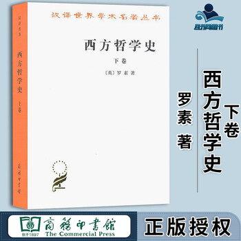 包邮 西方哲学史 下卷 罗素 商务印书馆 汉译世界学术名著丛书