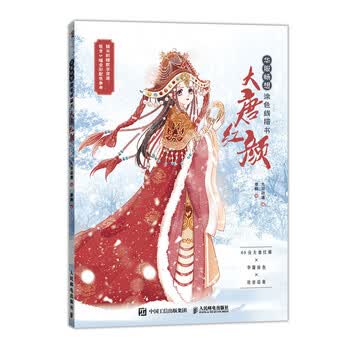 华服畅想涂色线描书 大唐红颜（绘客出品）