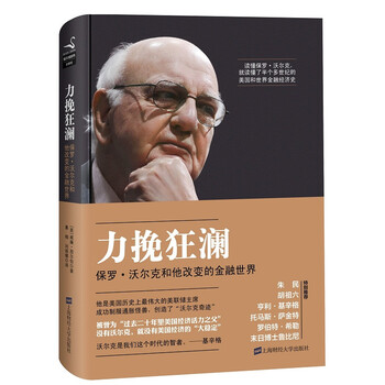 力挽狂澜:保罗 沃尔克和他改变的金融世界