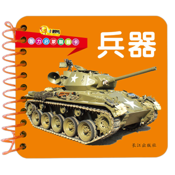 翻翻卡-兵器 宝宝撕不烂婴儿翻翻书 0-3岁婴幼儿认知书 宝宝启蒙早教卡片幼儿看图识物早教书