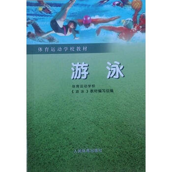 9787500915751 正版  游泳 体育运动学校《游泳》教材编写组 人民体育出版社