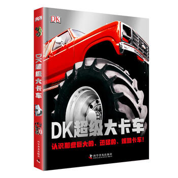 DK大卡车 [英]DK出版社 著,[英]DK出版社 编 9787110098967