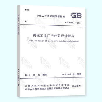 GB 50681-2011机械工业厂房建筑设计规范