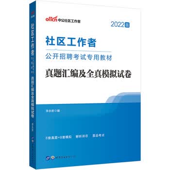 中公教育2022社区工作者公开招聘考试教材：真题汇编及全真模拟试卷