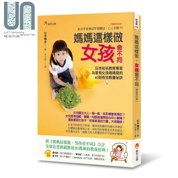 妈妈这样做 女孩会不同 畅销修订版 港台原版 松永畅史 新手父母