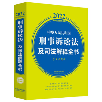 中华人民共和国刑事诉讼法及司法解释全书(含文书范本)（2022年版）
