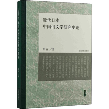 近代日本中国俗文学研究史论 图书