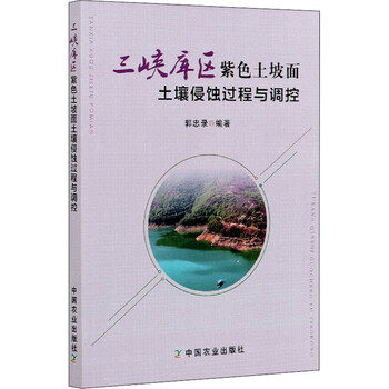 三峡库区紫色土坡面土壤侵蚀过程与调控