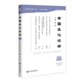 【京联正品】中国文化论衡张伟9787520175722
