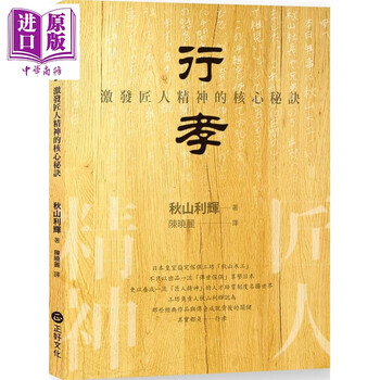 行孝 激发匠人精神的核心秘诀 港台原版 秋山利辉 正好文化 励志读物