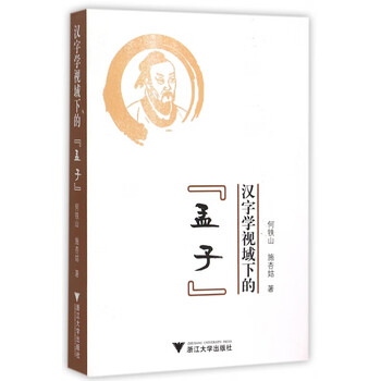 汉字学视域下的孟子