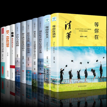 正版全套10册 等你在清华北大哈佛凌晨四点半孩子你是在为自己读书清华北大不是梦考入清华的学子学习方法