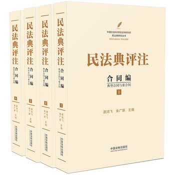 民法典评注：合同编 典型合同与准合同（套装共4册）