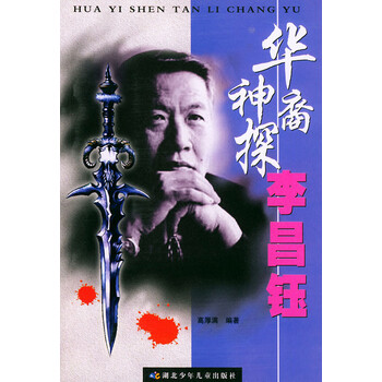 华裔神探李昌钰【正版图书 放心购买 售后无忧】【正版图书 放心购买】