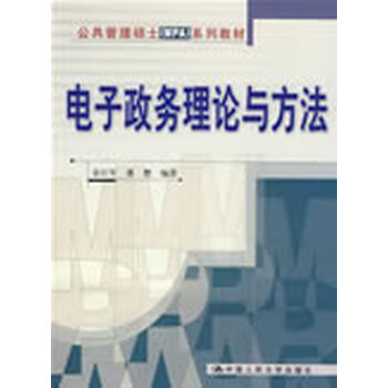bc电子政务理论与方法 金江军,潘懋著 中国人民大学出版社