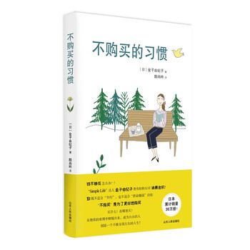   不购买的习惯9787209126441山东人民