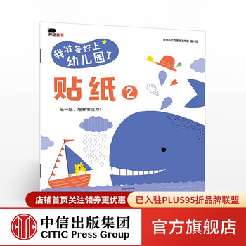 我准备好上幼儿园了 贴纸2【2-4岁】 小红花图书工作室 中信出版社图书