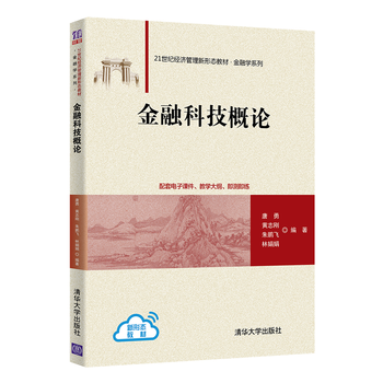 金融科技概论 唐勇 清华大学出版社