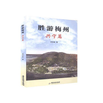 胜游梅州兴宁篇 何日胜 旅游/地图 9787807669838