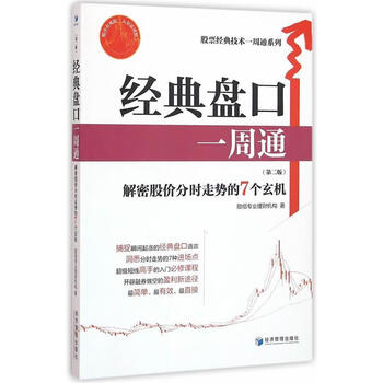 【自营京送 正版书籍】经典盘口一周通（第二版） 励佰专业理财机构 经济管理出版社